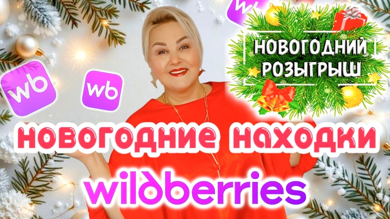 НОВОГОДНИЙ РОЗЫГРЫШ и НАХОДКИ с Wildberries! ПОДАРКИ, ИГРУШКИ на ЁЛКУ, ОДЕЖДА Plus Size на Новый Год