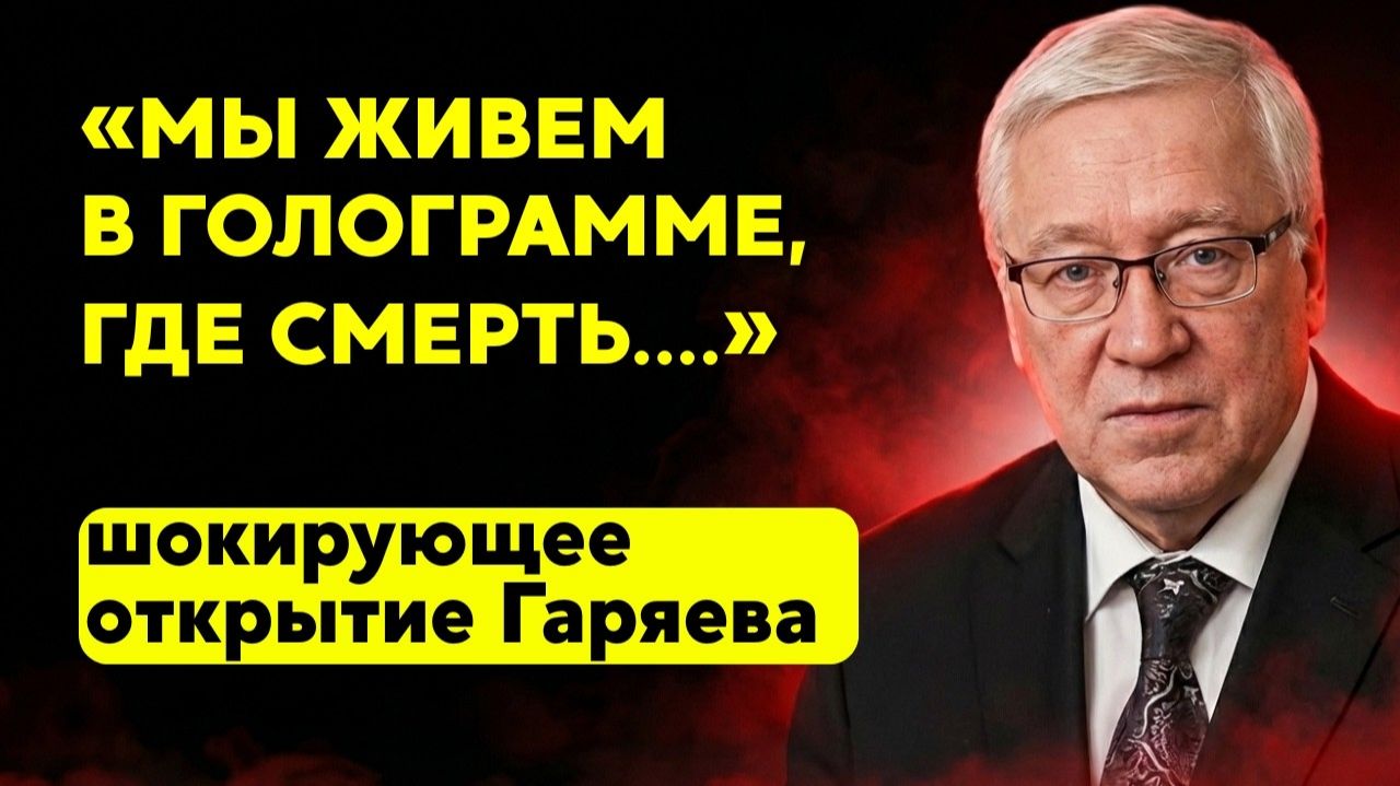 Правду скрывают, чтобы не вызвать панику. Открытие Петра Гаряева
