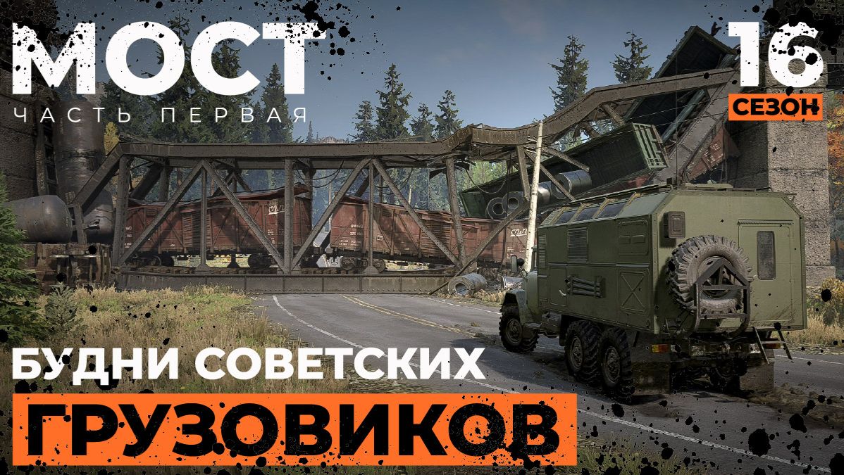 Будни советских грузовиков: мост | Snowrunner | 16 сезон