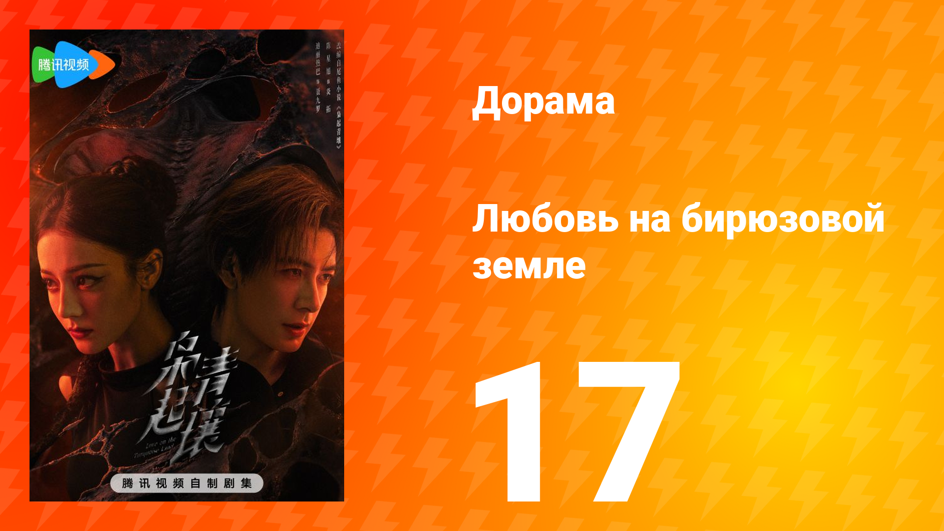 Любовь на бирюзовой земле 17 серия