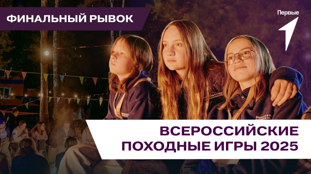 На турслёте «Больше, чем путешествие» прошли «Всероссийские походные игры»