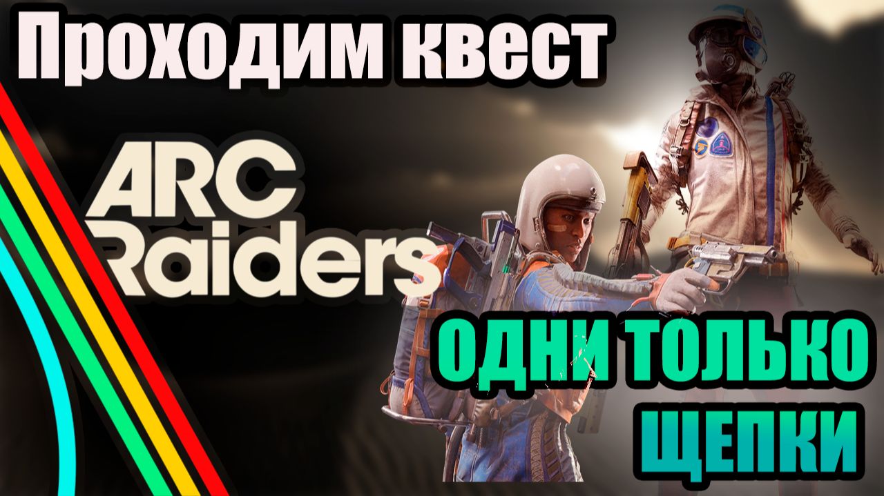 ARC RAIDERS ОДНИ ТОЛЬКО ЩЕПКИ