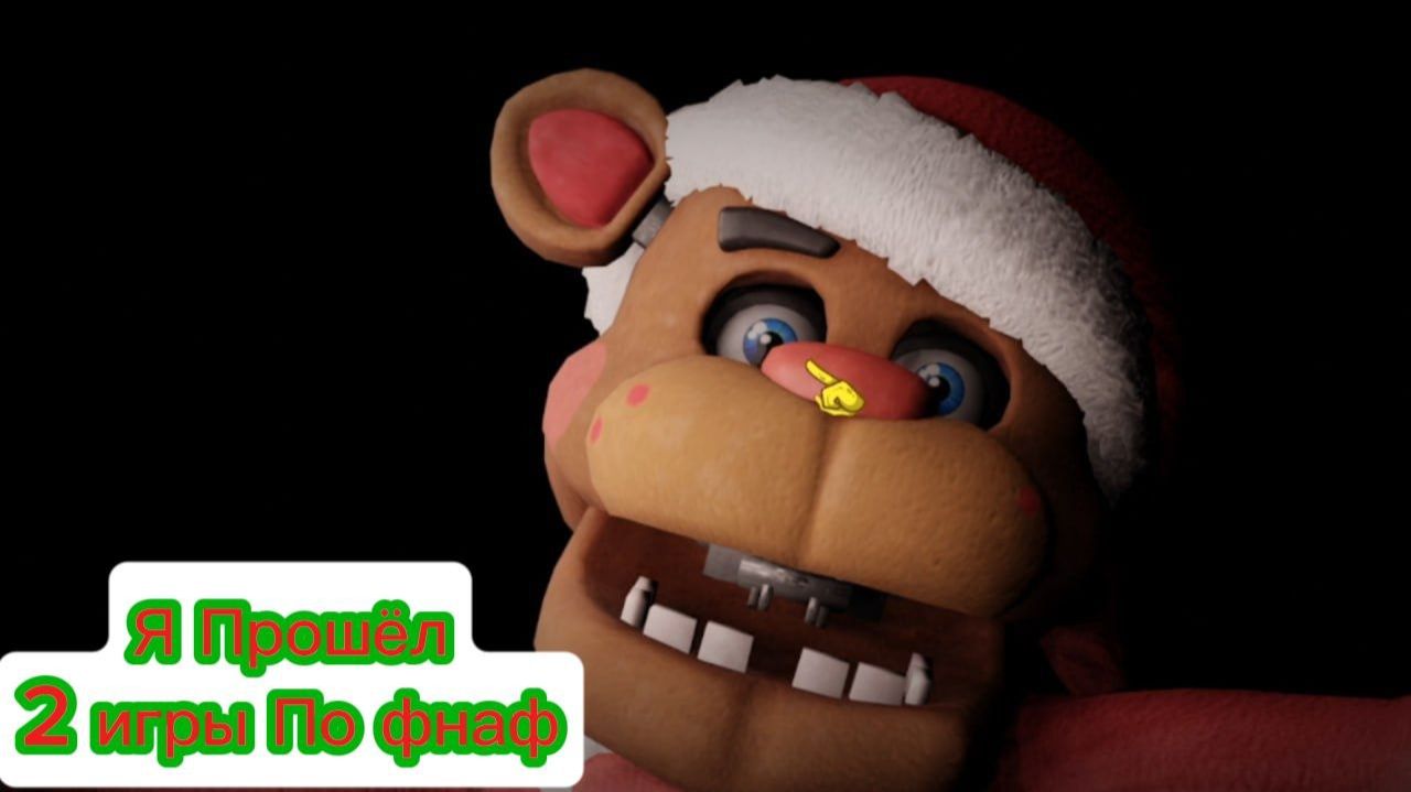 Я ПРОШЁЛ 2 ИГРЫ ПО ФНАФУ