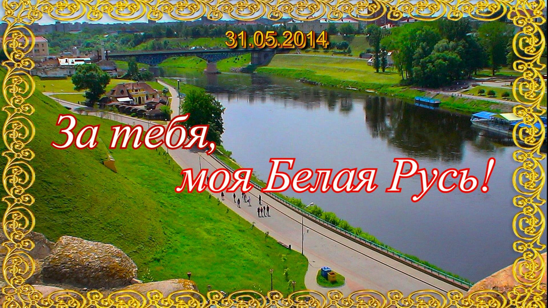 ✨ ❗ За тебя, моя Белая Русь!