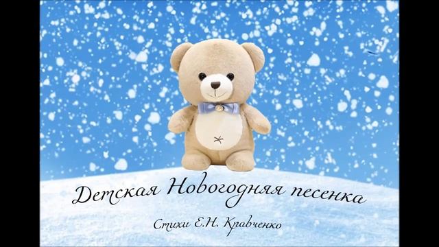 "Детская песенка" к Новому Году, стихи Е.Н. Кравченко, 2025.