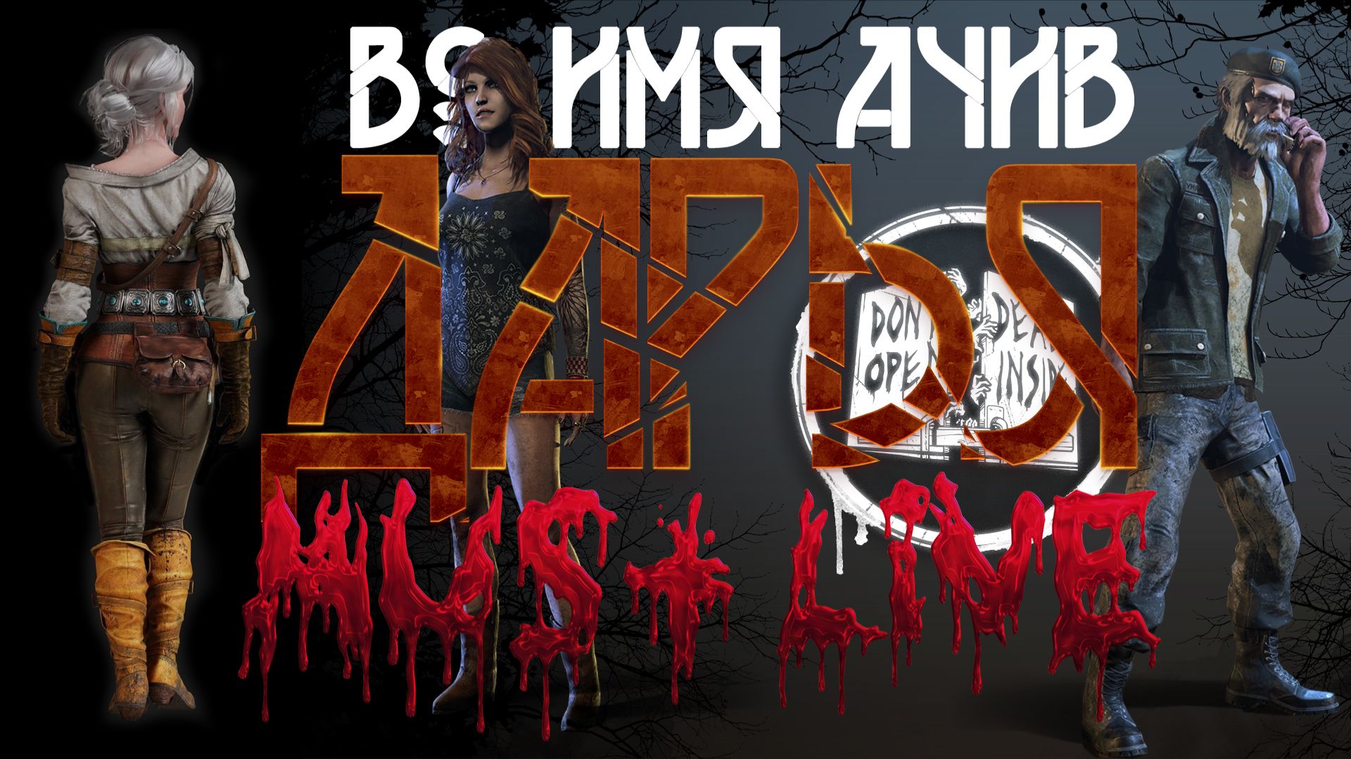 Во имя ачив – Дарья MUST LIVE | Dead by Daylight