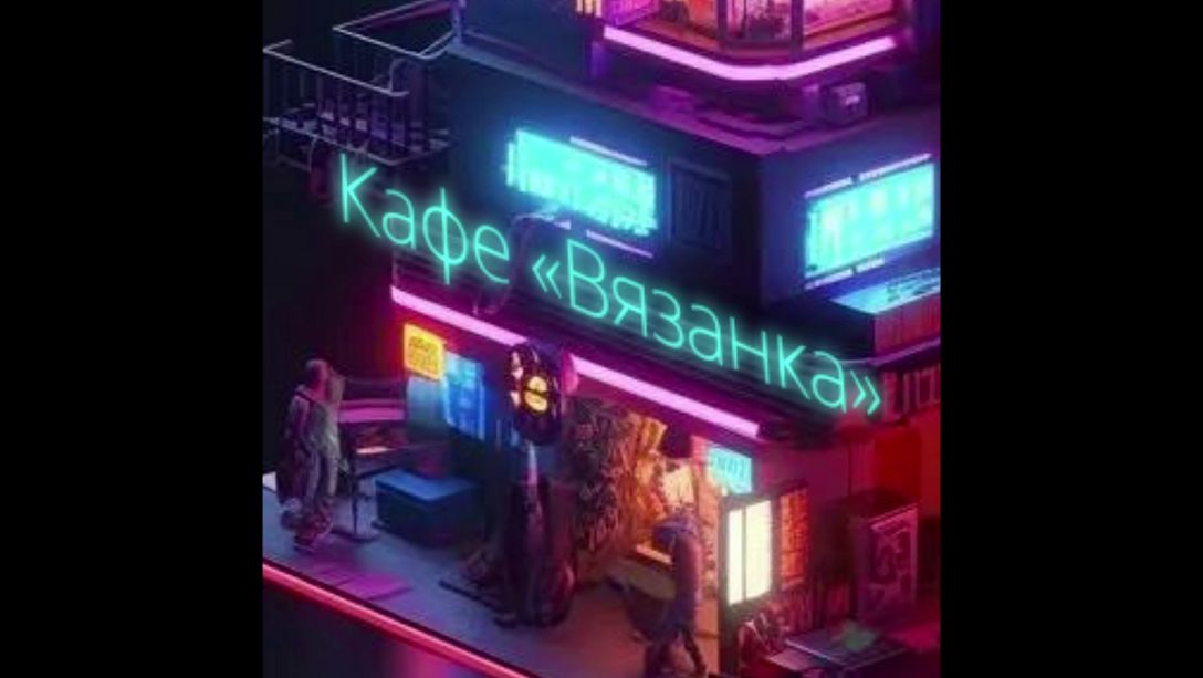 Кафе "Вязанка" (осень, 2025)
