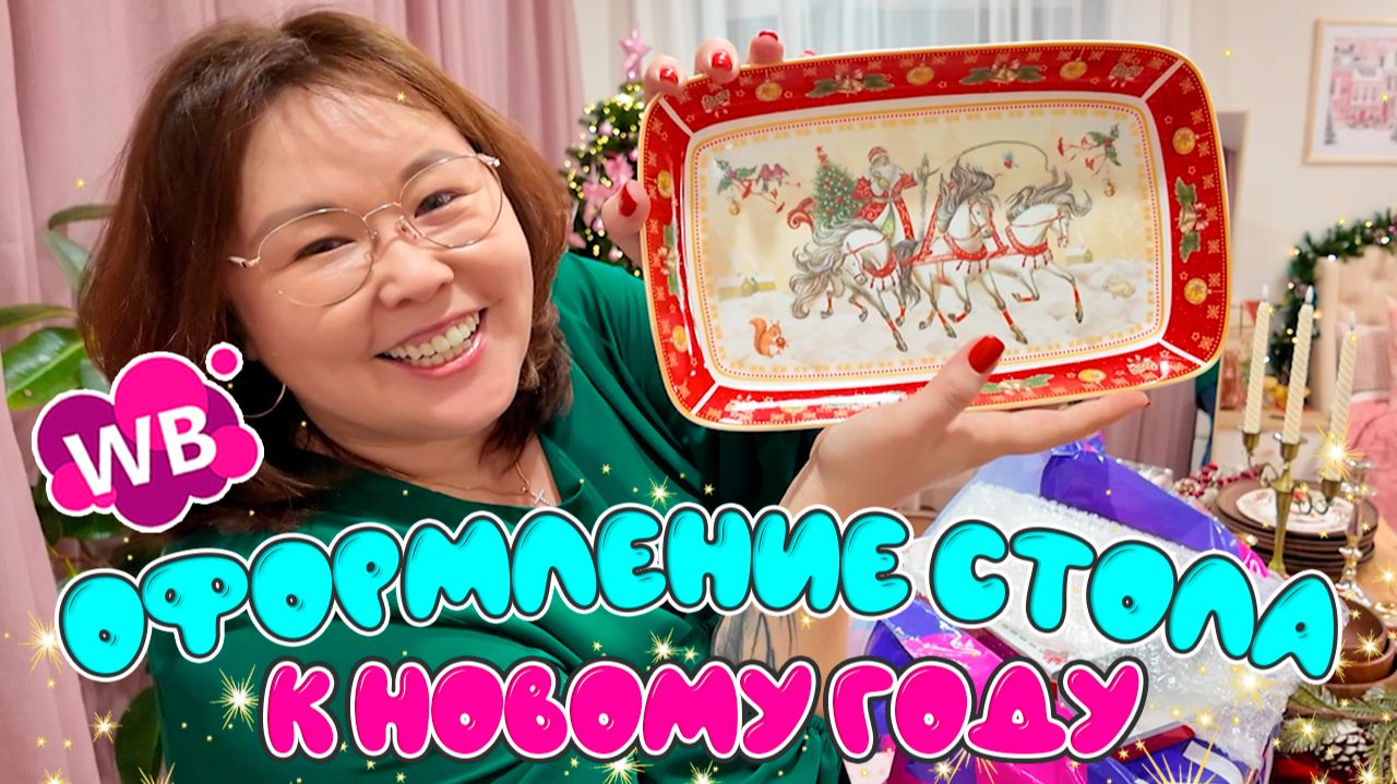 Новогоднее оформление стола | Распаковка Wildberries