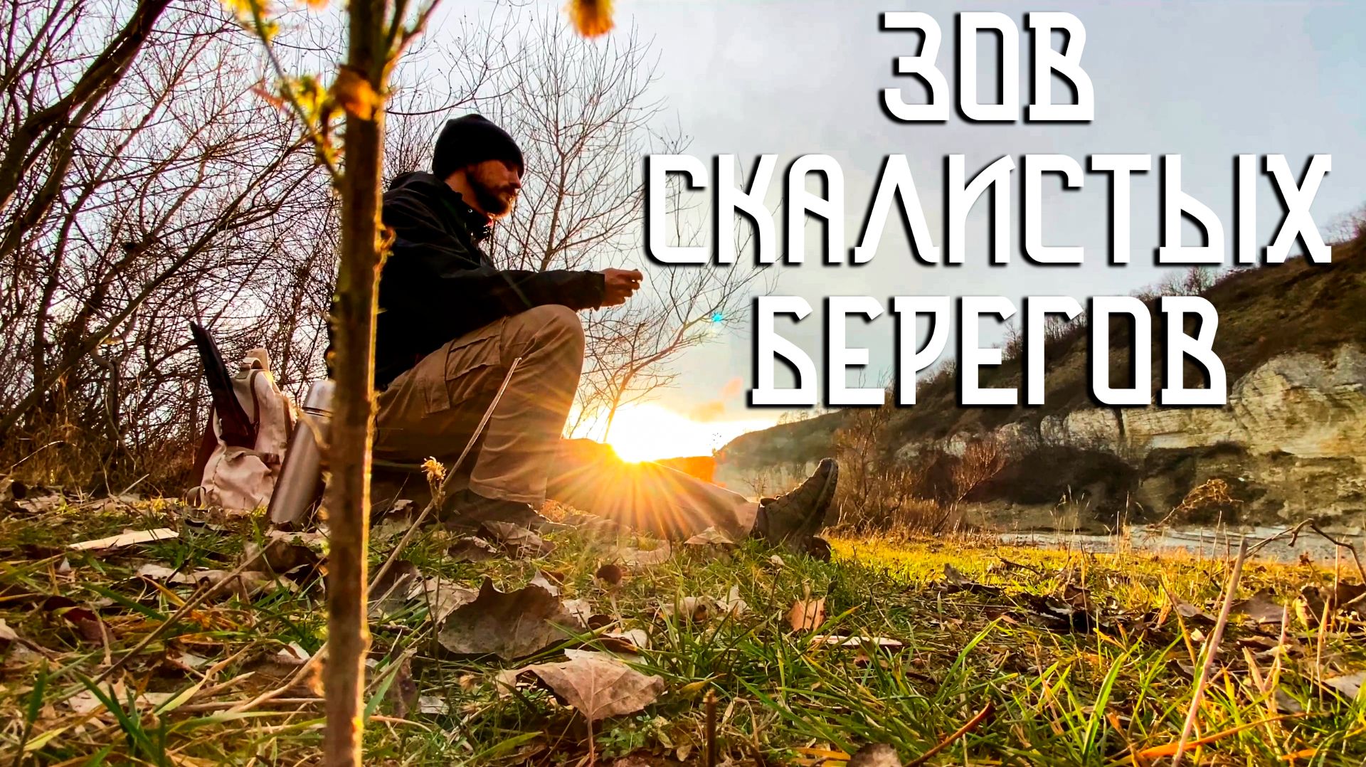 Зов Скалистых Берегов / Предгорный Северный Кавказ