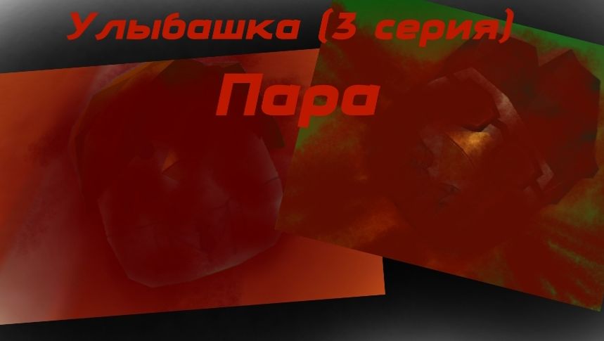 Улыбашка (3 серия) Пара