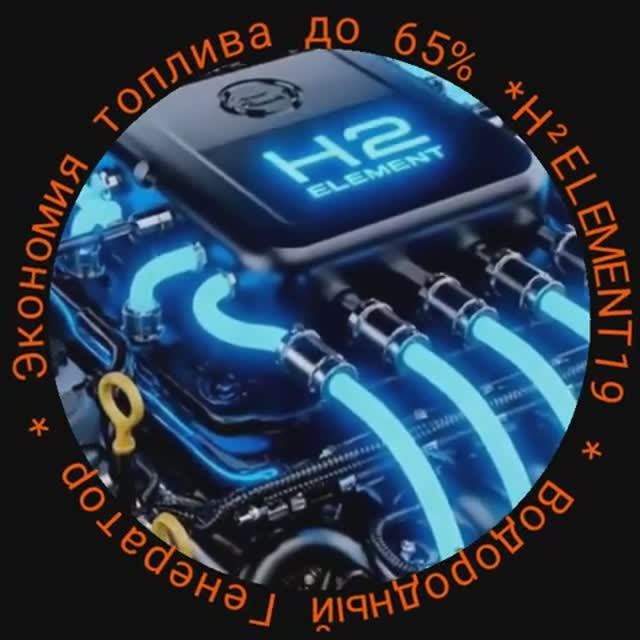 ℍ²𝔼𝕃𝔼𝕄𝔼ℕ𝕋 🚘 - Водородный Генератор TG @H2ELEMENT19