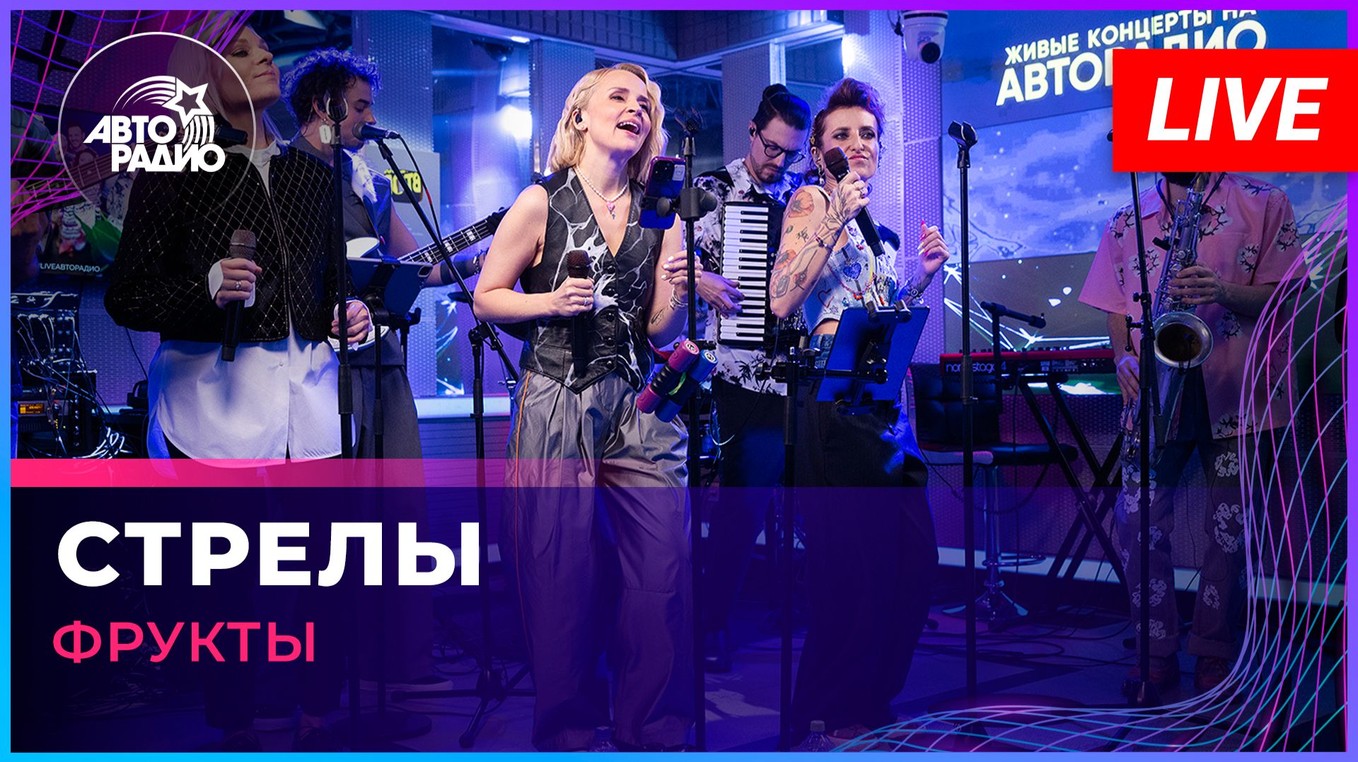 Фрукты - Стрелы (Markul, Тося Чайкина cover) LIVE @ Авторадио