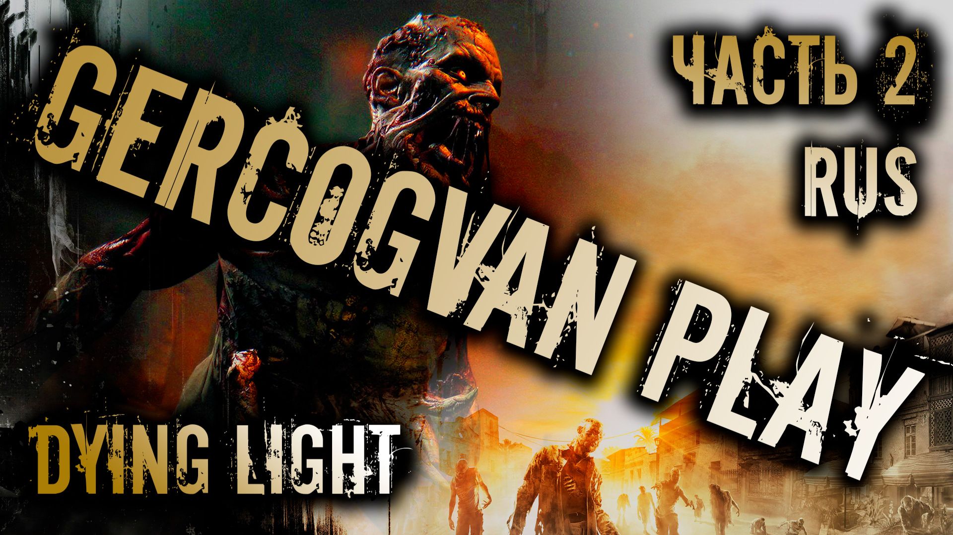 Прохождение Dying Light - Вспомнить все! Часть 2! Смешная озвучка и юмор #games #gaming #gameplay