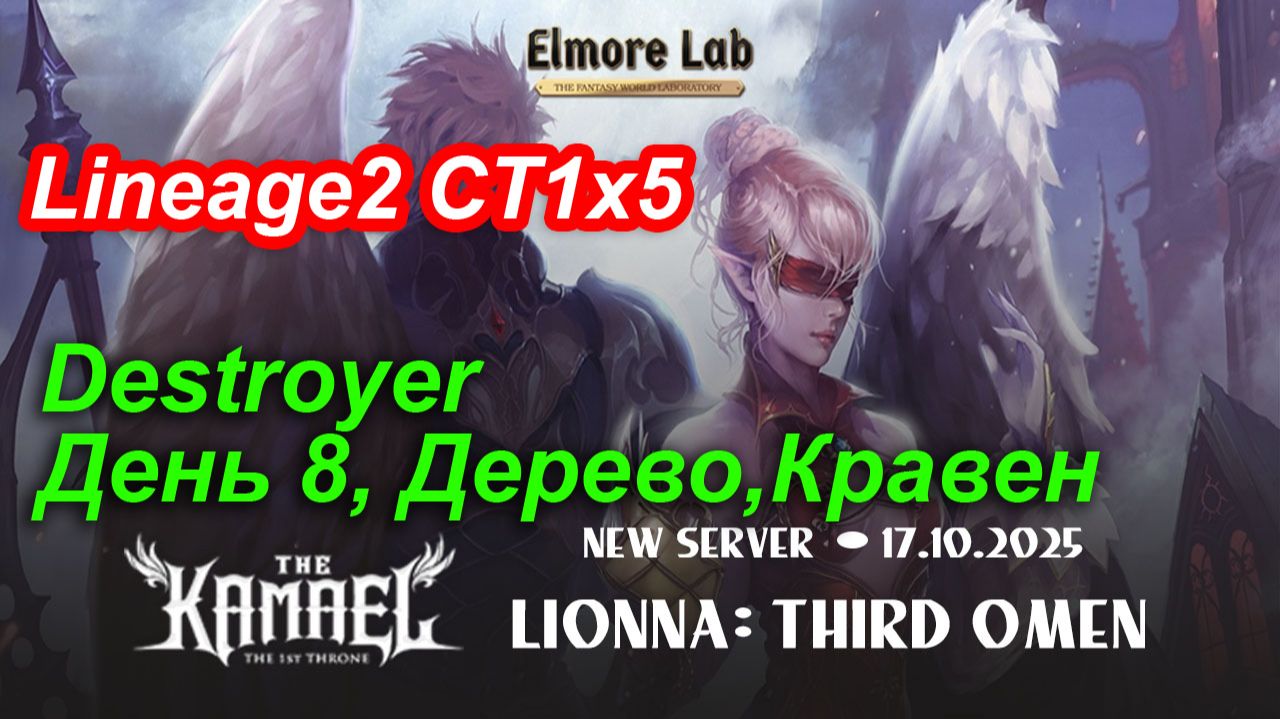 Lineage2. Elmorelab.com. Kamael x5. Destroyer. День 8. Дерево, Кравен.
