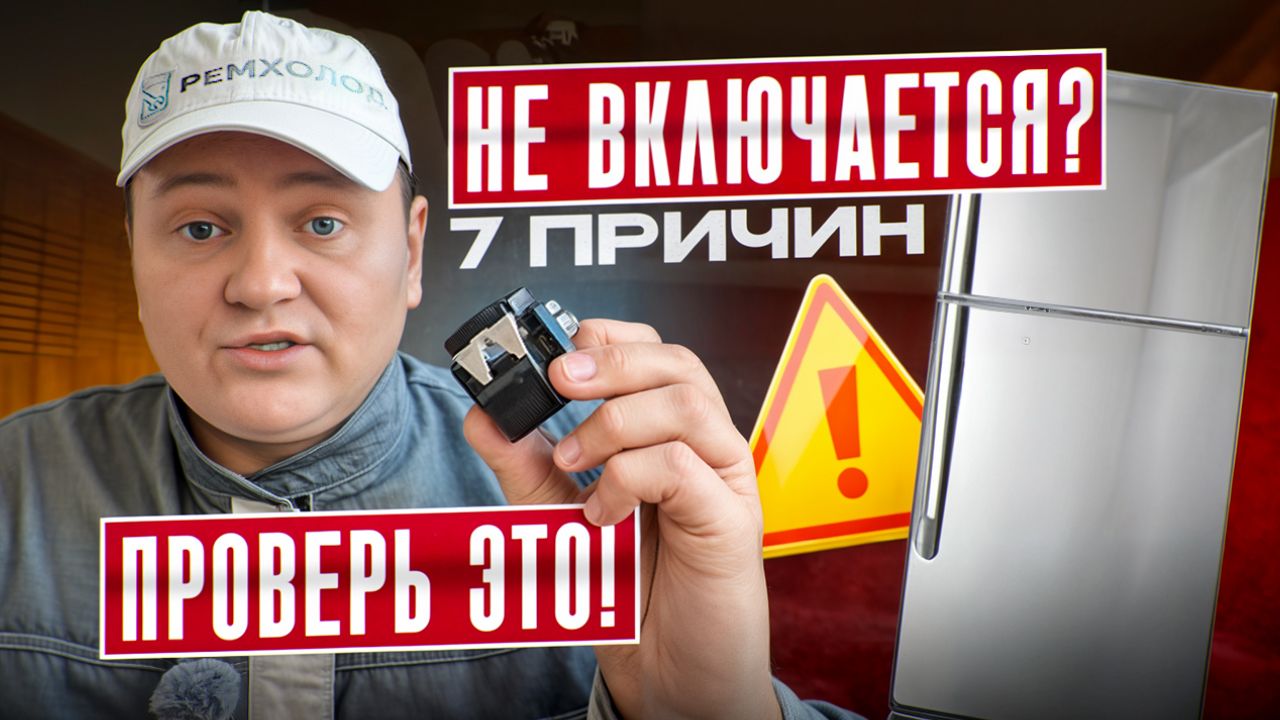 Холодильник не включается - находим причину и устраняем самостоятельно.