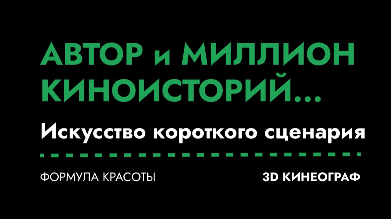 Автор и Миллион Киноисторий (Искусство короткого сценария)