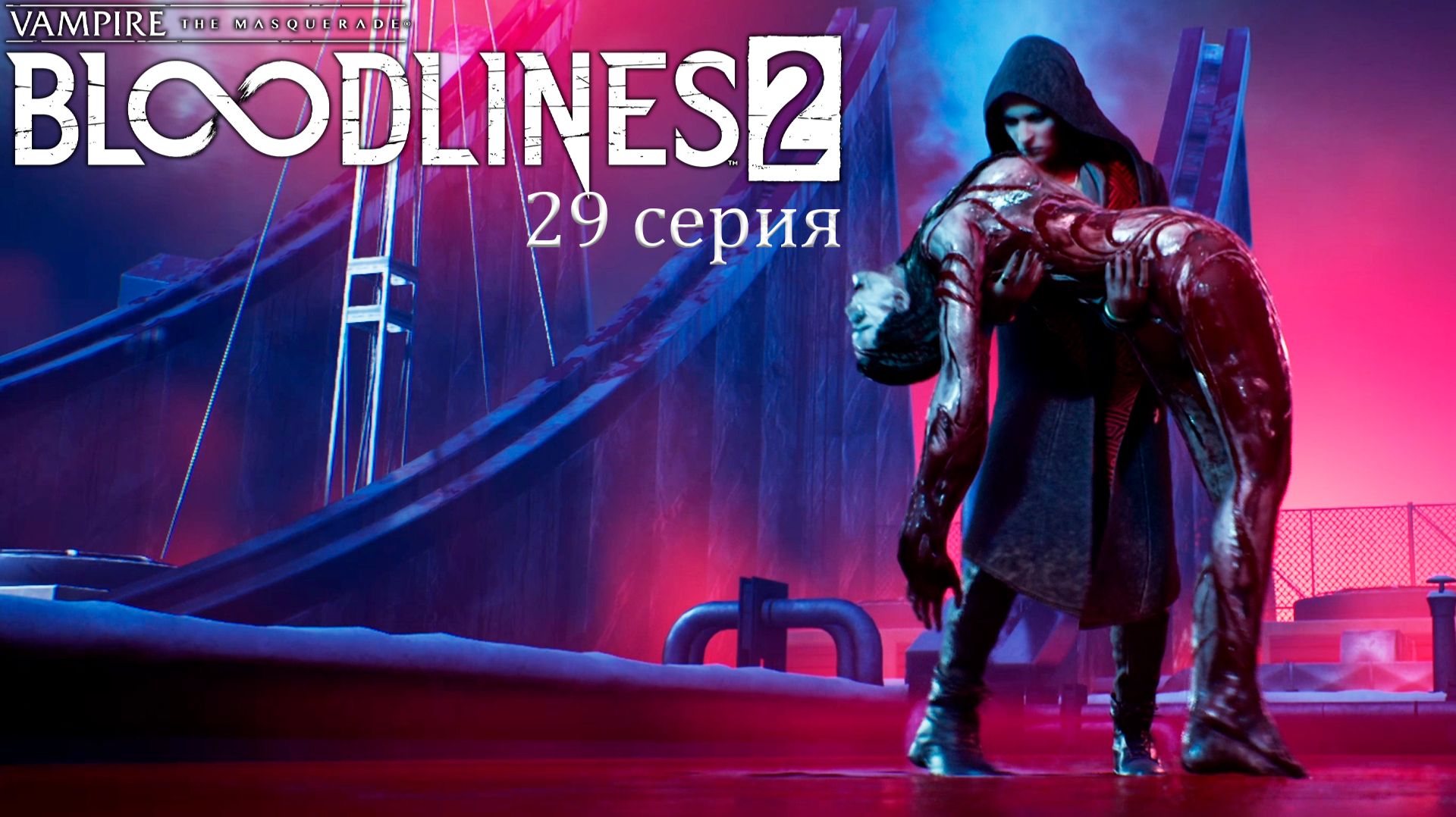 Финал в Vampire: The Masquerade — Bloodlines 2 - Прохождение игры #29