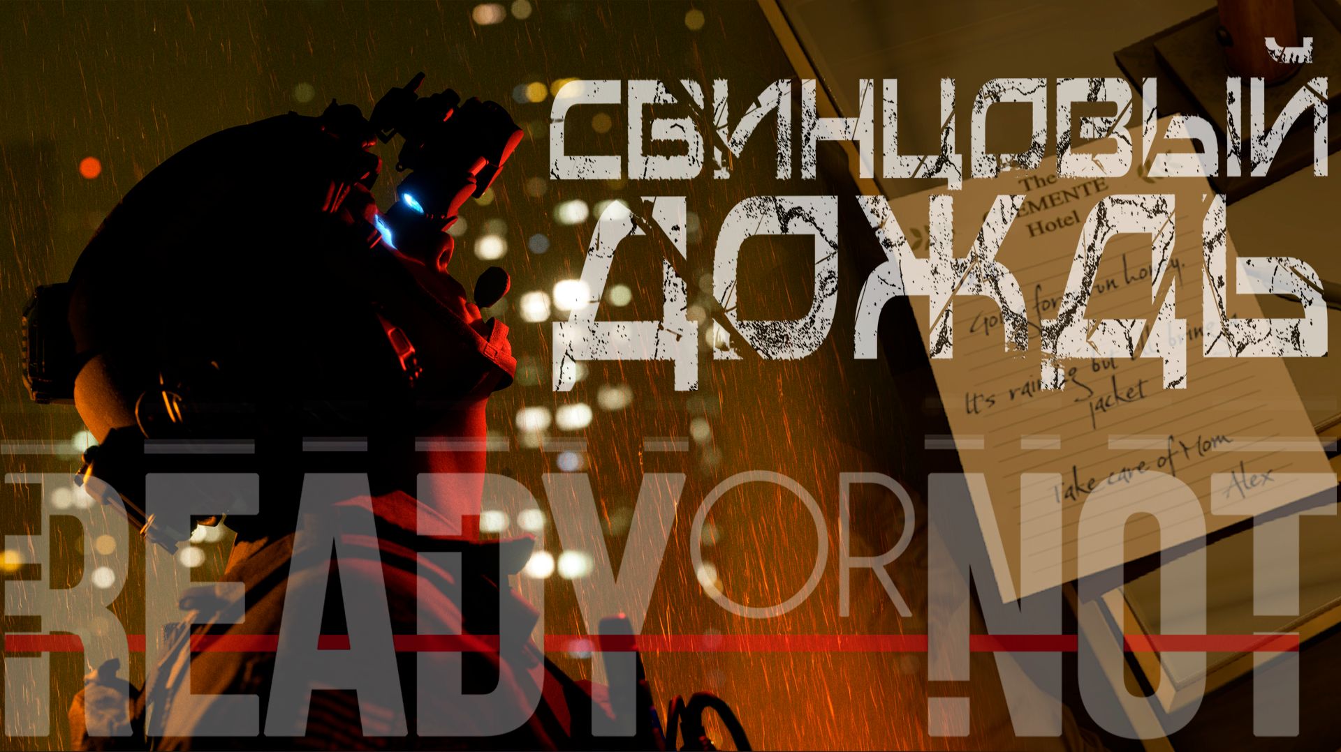 Свинцовый дождь | ГРЕХИ ОТЦА | Ready or Not