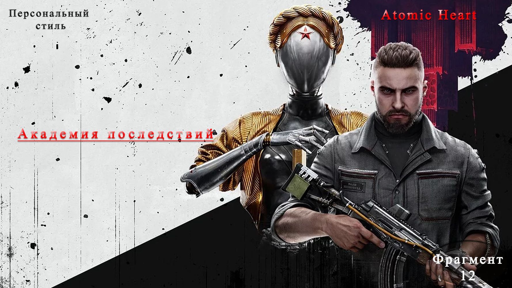 AtomicHeart|Академия последствий