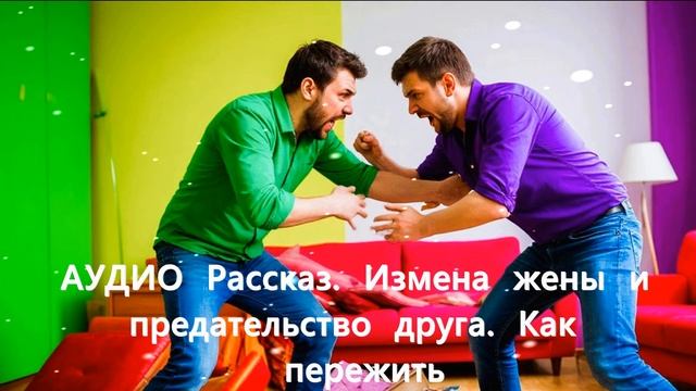 АУДИО рассказ. Измена жены и предательство друга. Слушать аудио истории из жизни