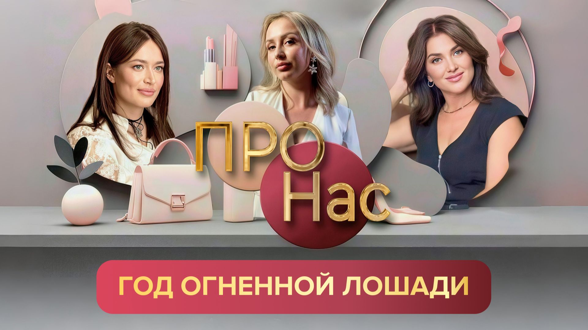 ПРО Нас: как правильно встречать Год Огненной Лошади