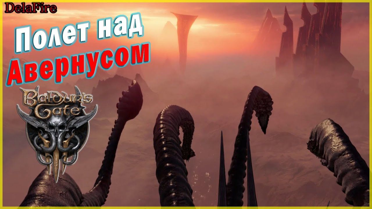 Baldurs Gate 3 - Полет над Авернусом (Наутилоид)