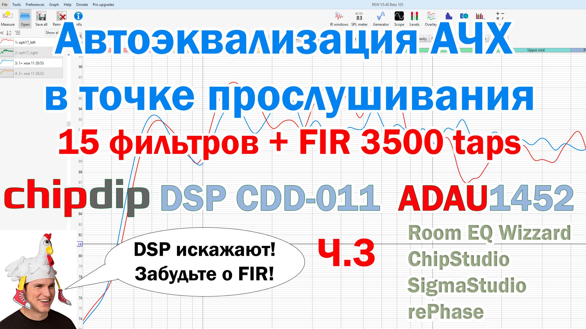 CDD-011 на ADAU1452 авто эквализация АЧХ в точке прослушивания ч.3