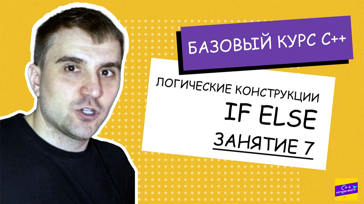 Как работает if-else в C++? Занятие #7 [С++ с нуля]