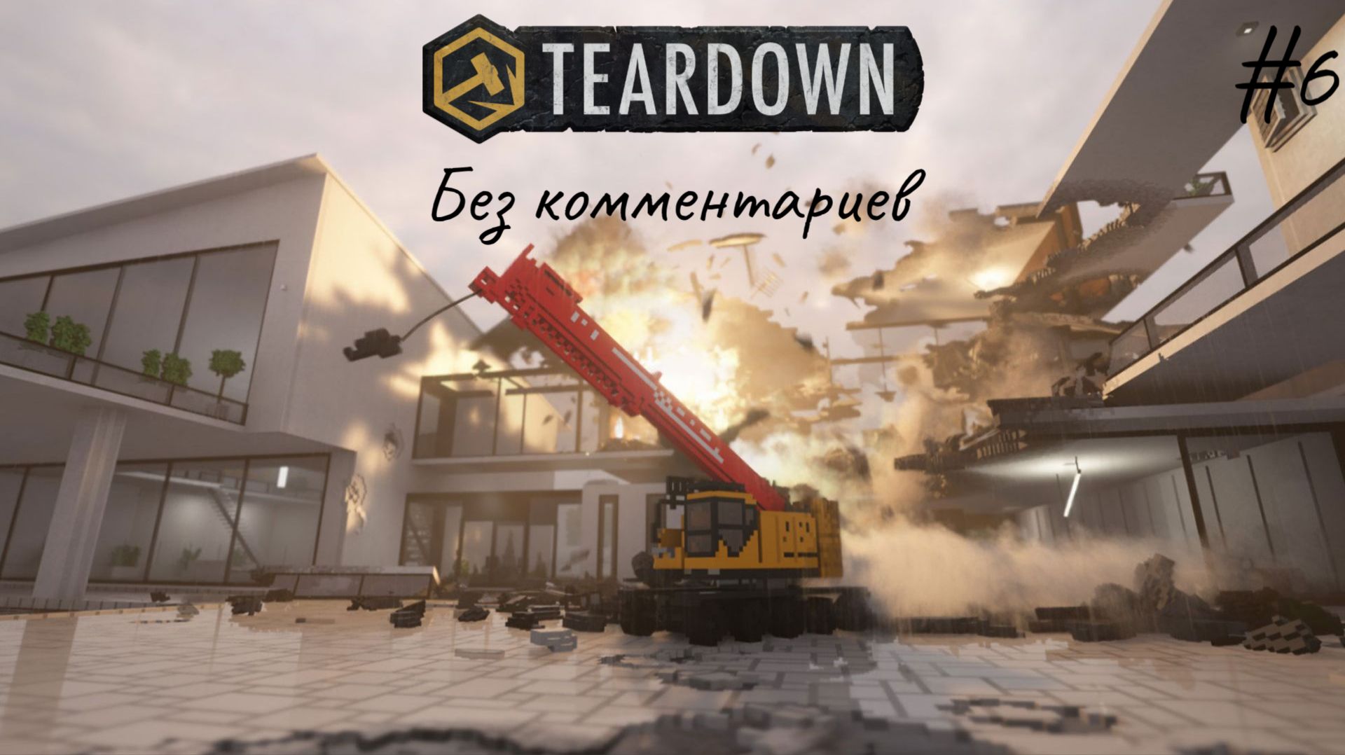Бесячее задание ► Teardown #6