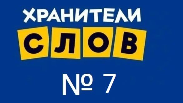 Хранители слов № 7 Животные Африки