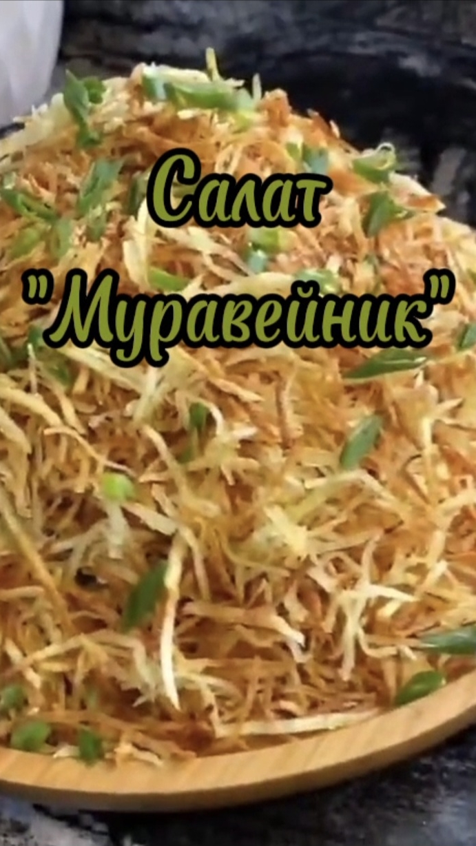 Салат "Муравейник" на Новогодний Стол 🎄