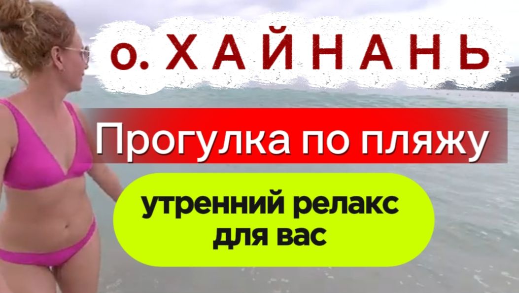 Утро на о.Хайнань ! Релакс на пляже Дадунхай ! Сегодня дождь,волны и солнце !