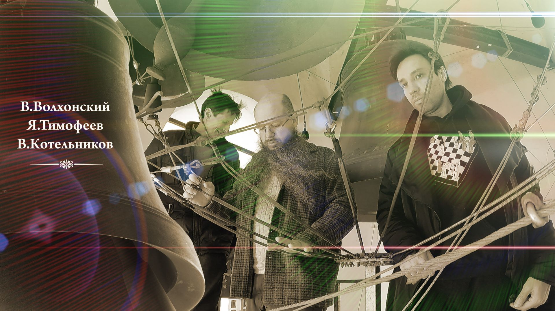 Колокольный звон (фрагмент 3). В.Волхонский, Я.Тимофеев, В.Котельников. МПФ, 02.05.2023