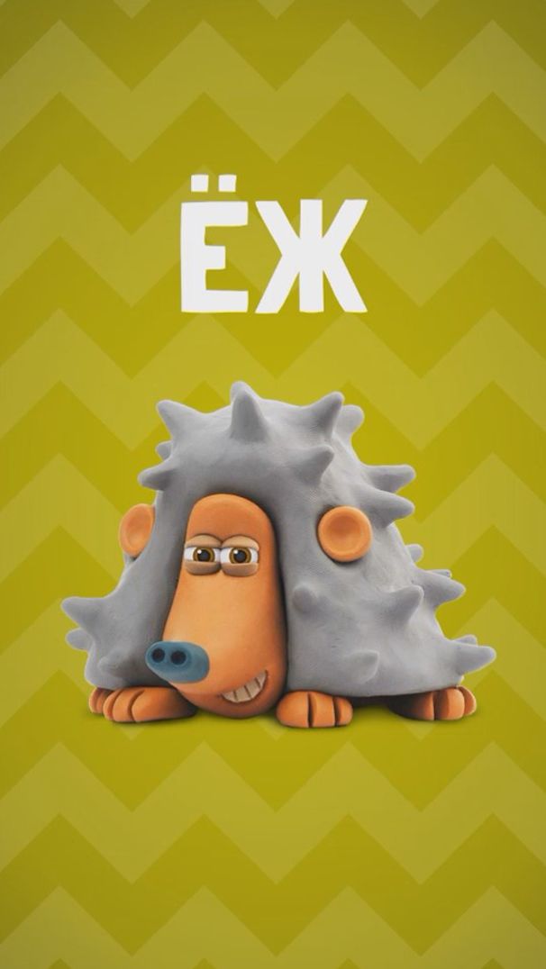 Изучаем БУКВЫ, Буквы Ё, Ж, З