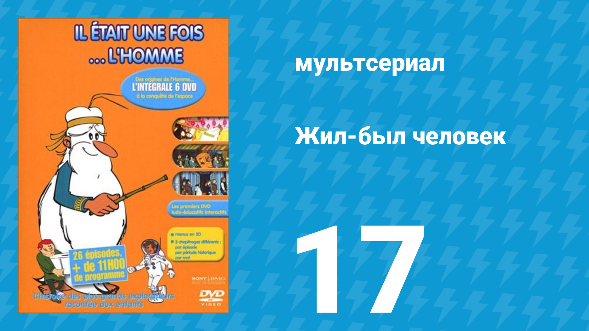 Жил-был человек 1 сезон 17 серия (мультсериал, 1978)