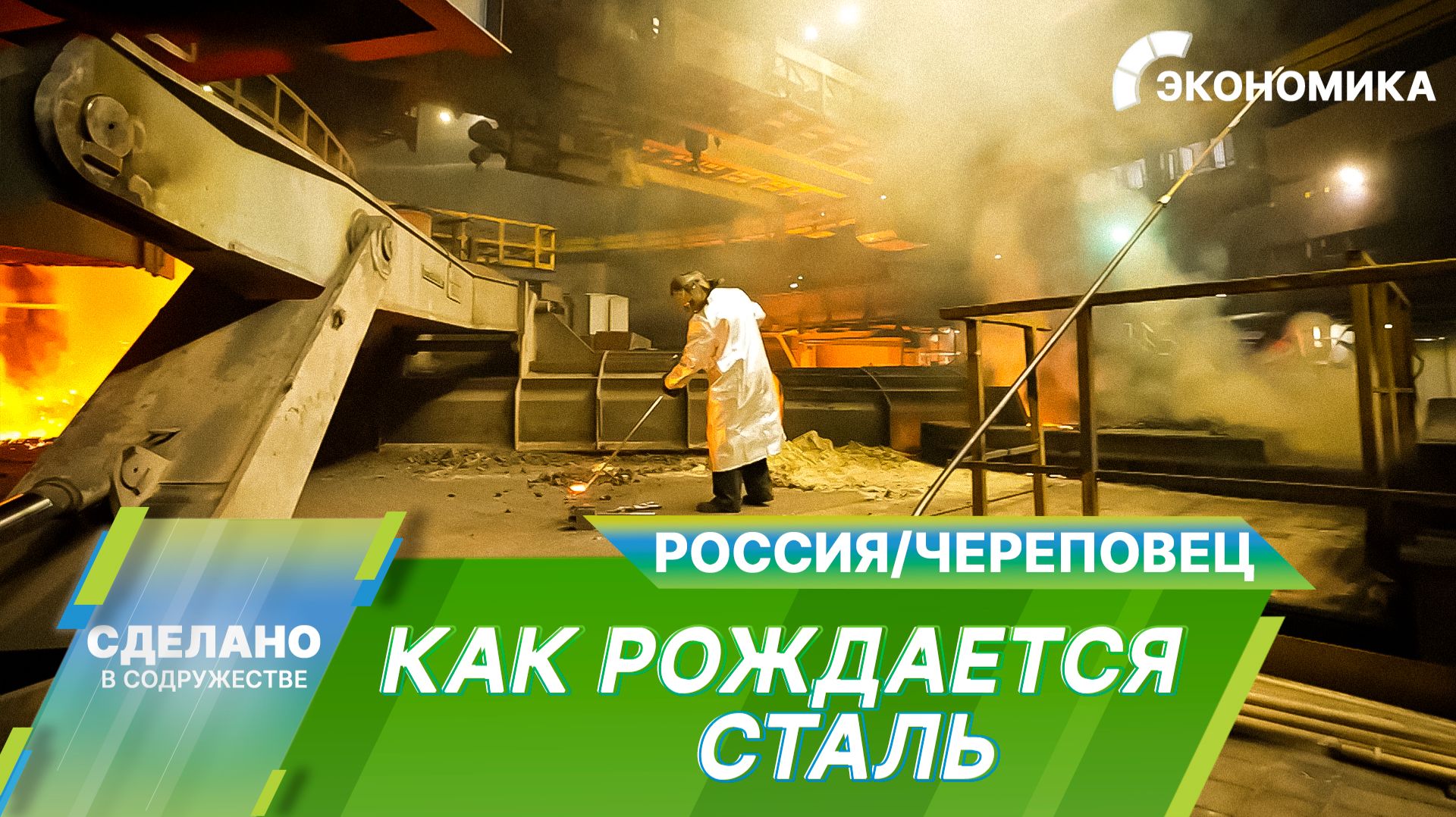 Как рождается сталь. Череповецкий металлургический комбинат изнутри | Сделано в Содружестве