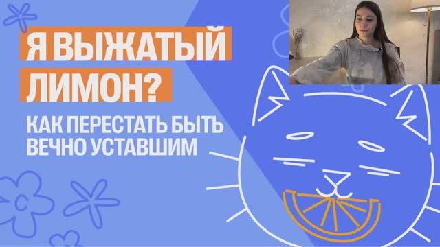 Я выжатый лимон? Как перестать быть вечно уставшим