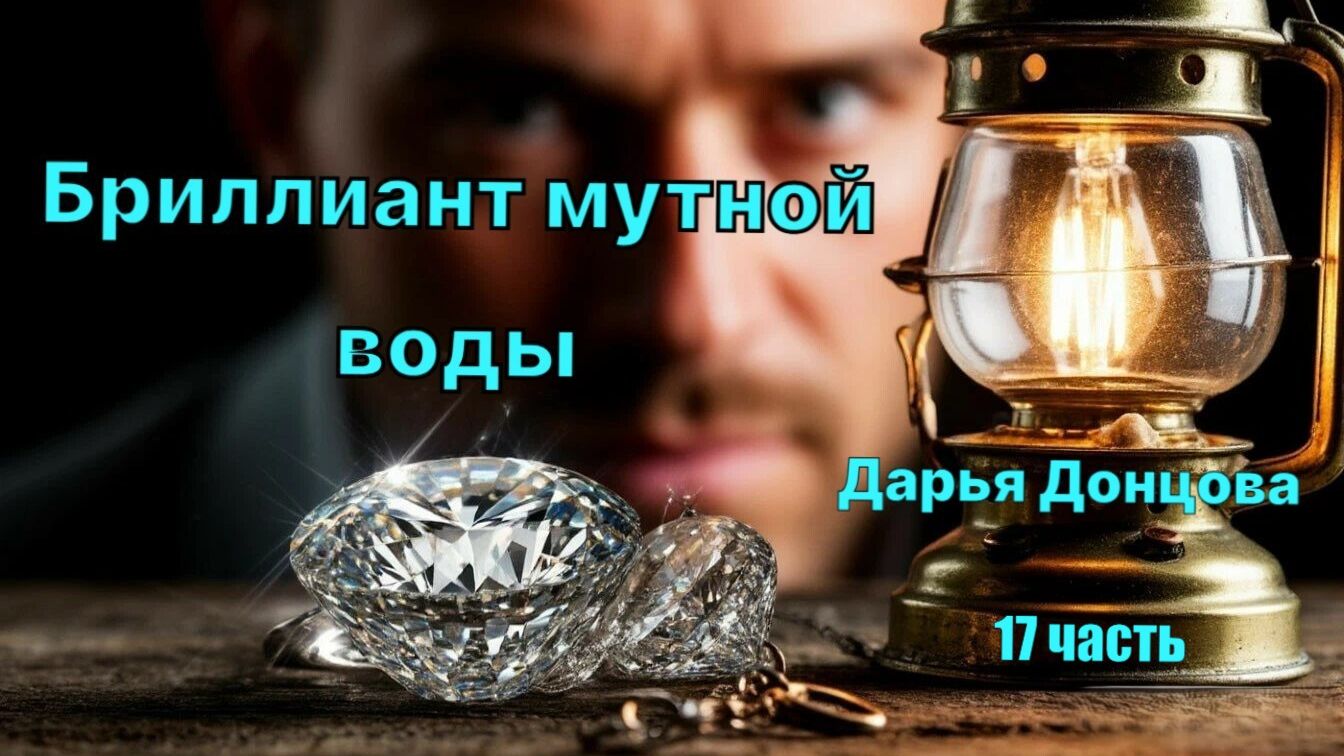 Аудиокнига. "Бриллиант мутной воды". Дарья Донцова. 17 часть.