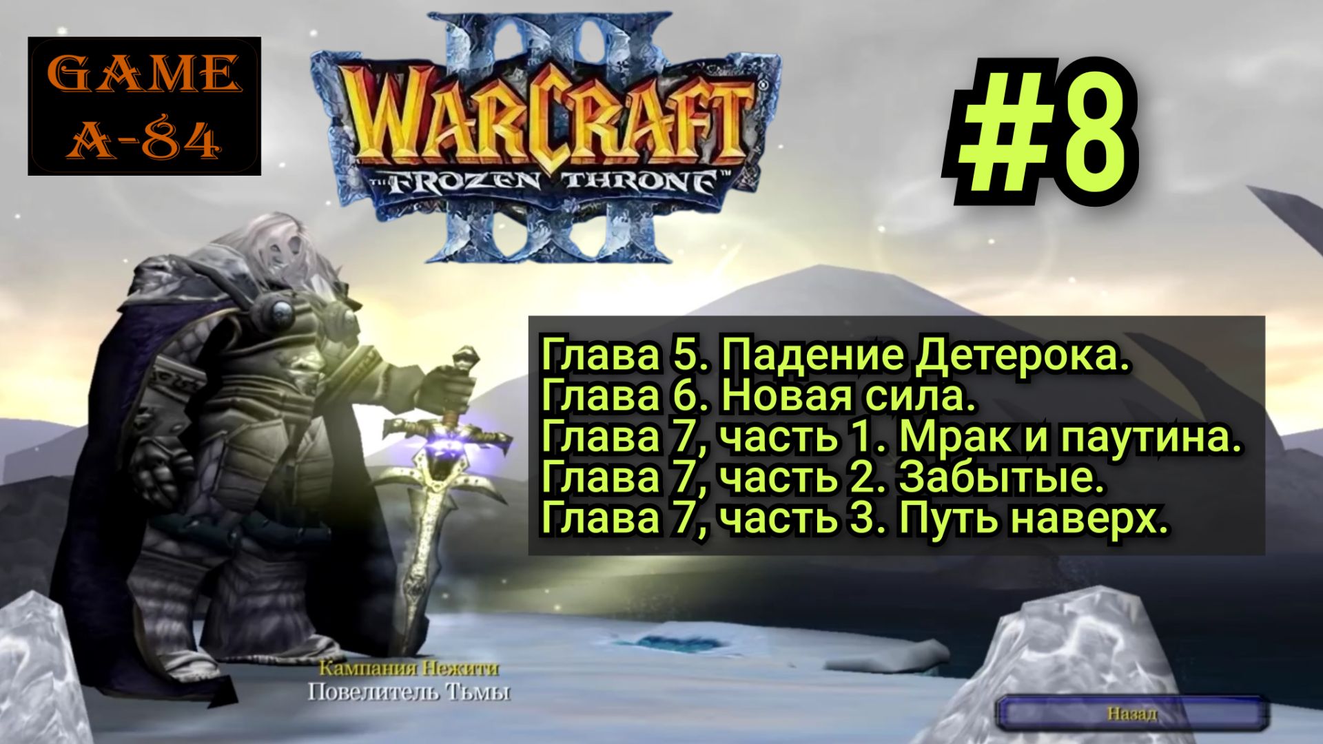 Warcraft 3: The Frozen Throne (#08. Нежить - Глава 5-7)
