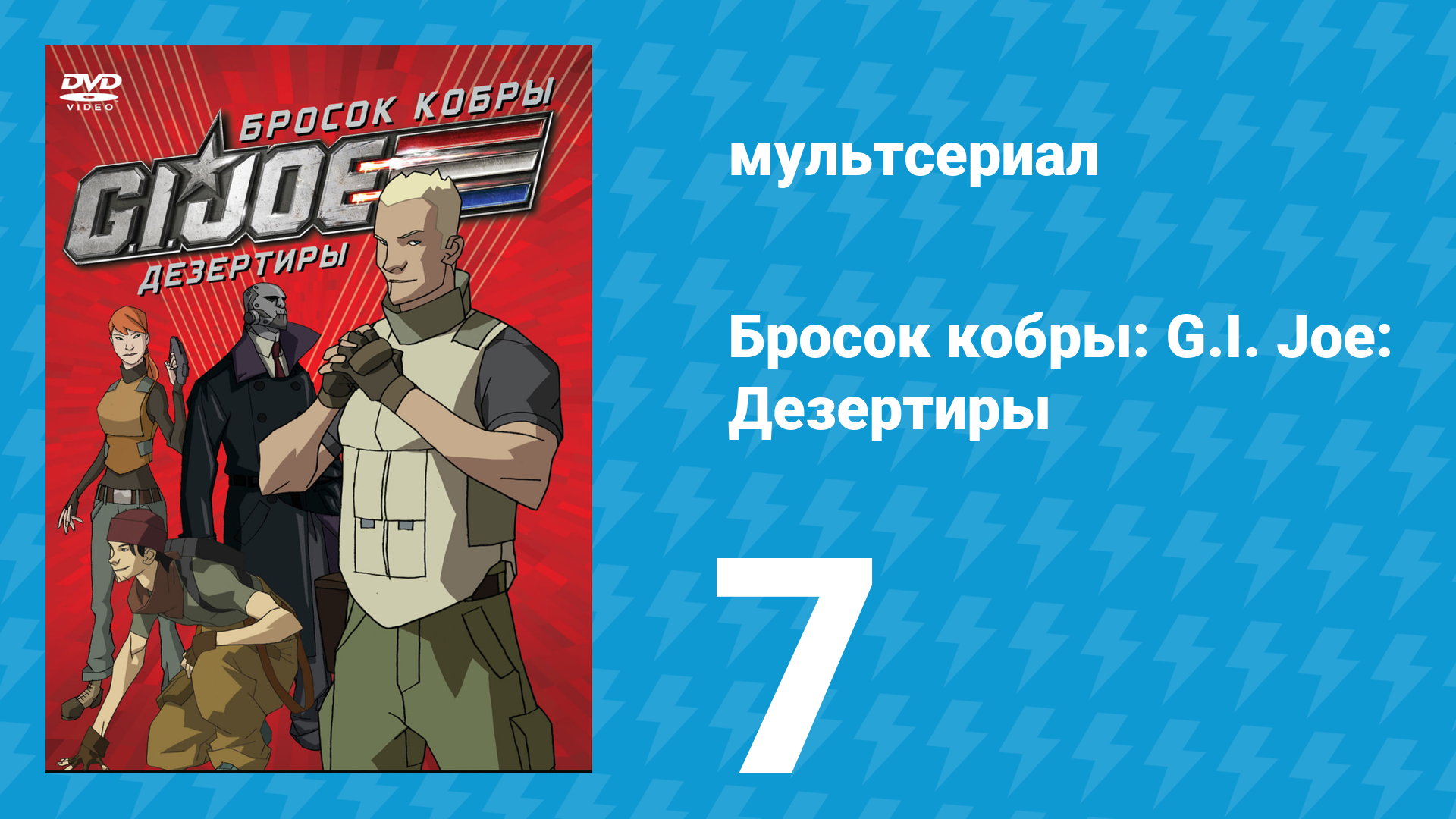 Бросок кобры: G.I. Joe: Дезертиры 1 сезон 7 серия (мультсериал, 2010)