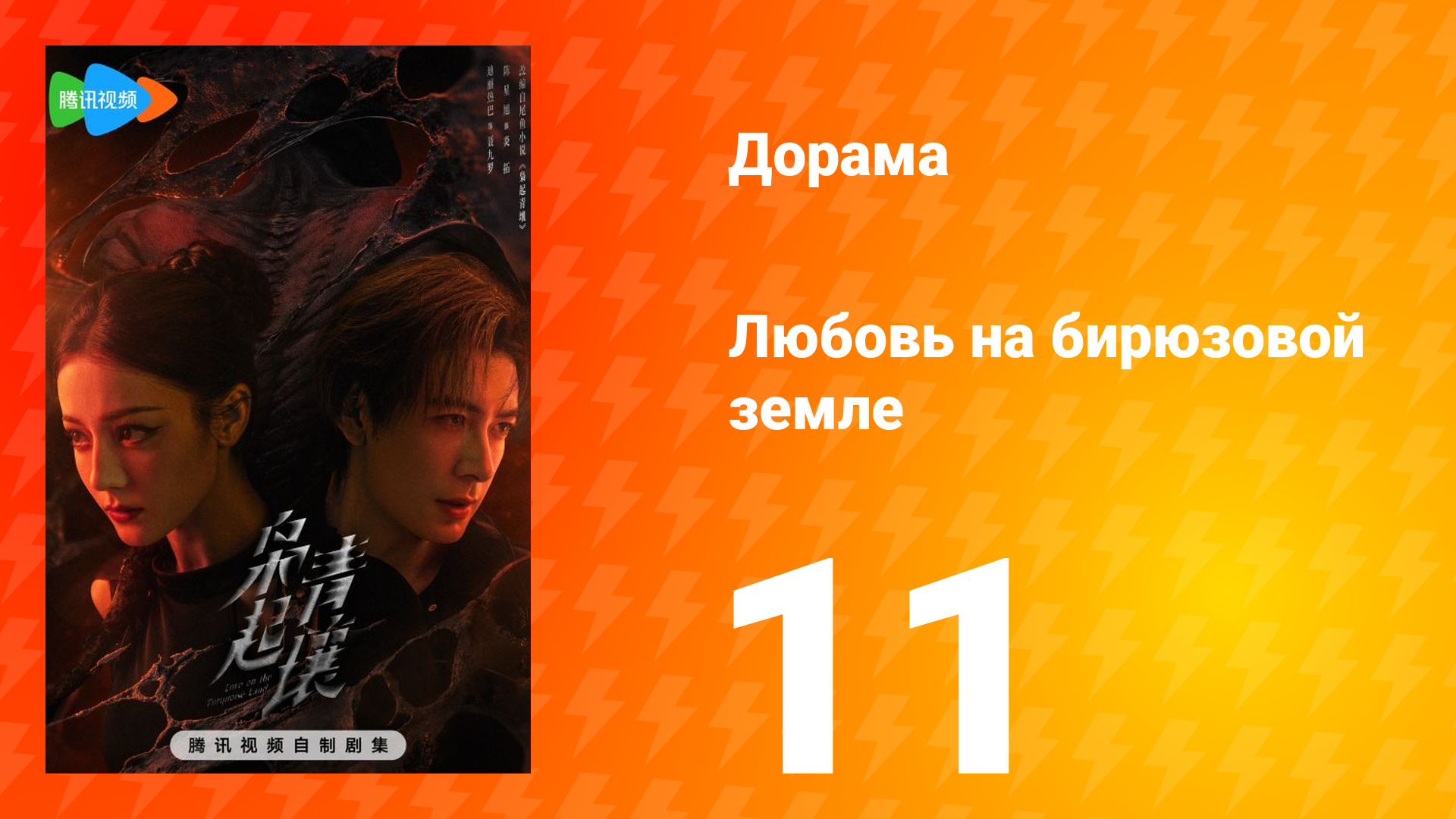 Любовь на бирюзовой земле 11 серия