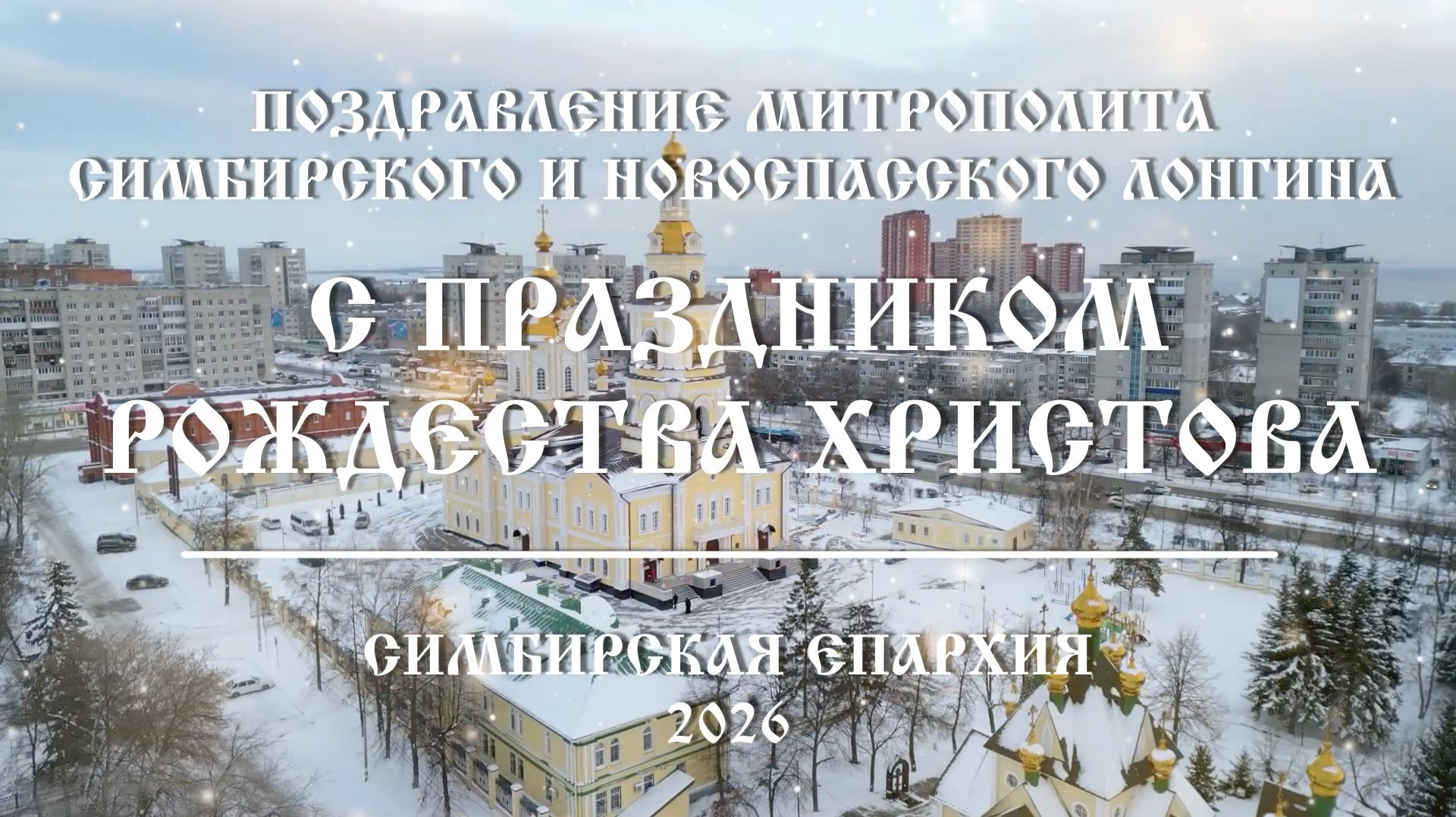 Поздравление с праздником Рождества Христова