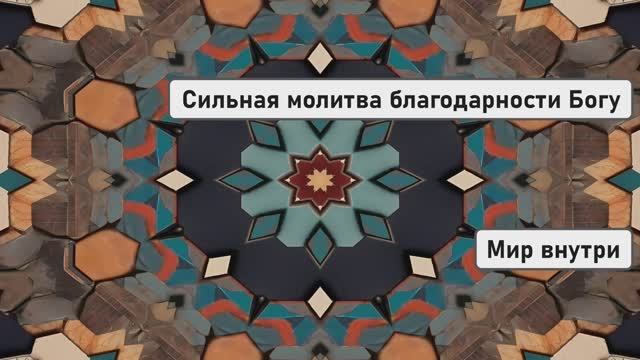 Сильная молитва благодарности Богу, открывающая все двери