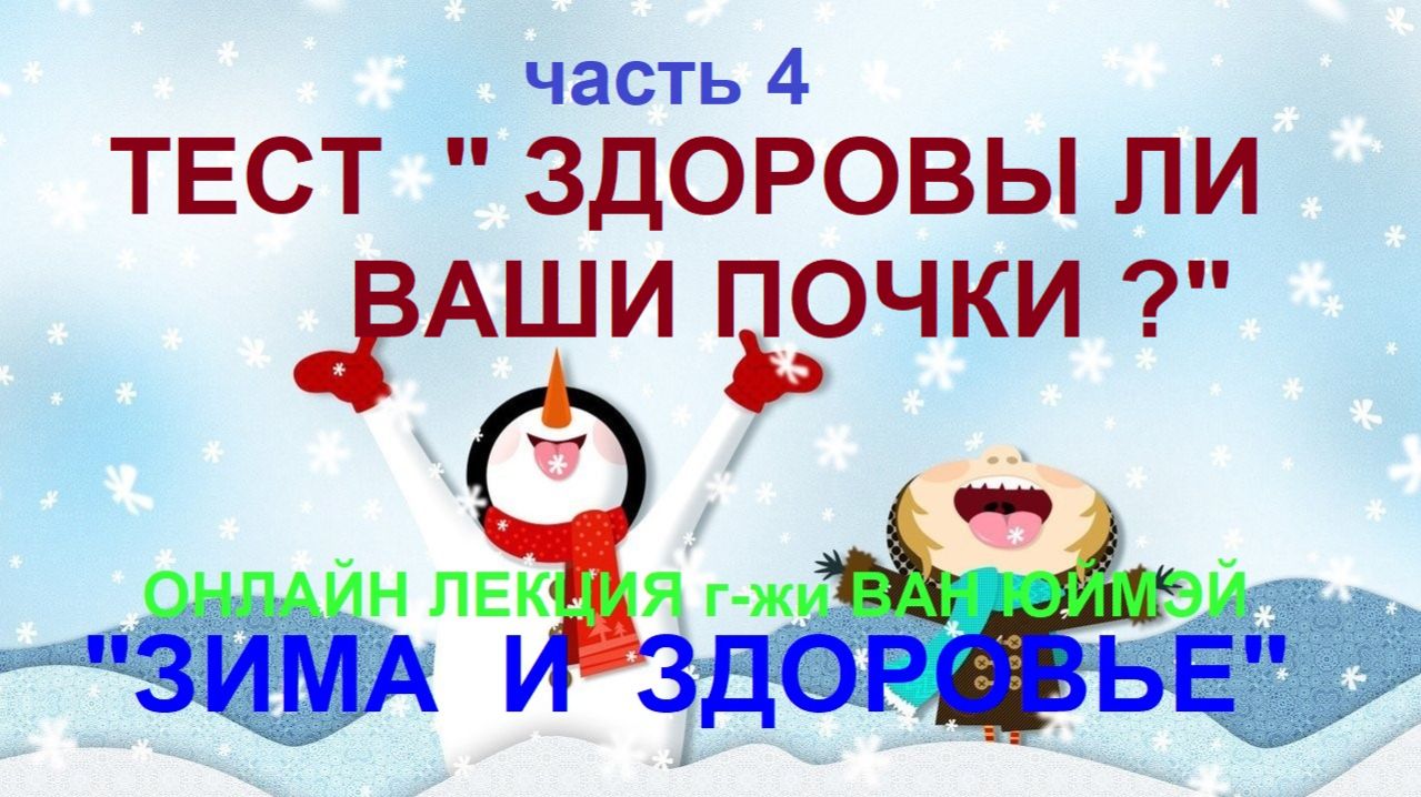 4.Тест "Здоровы ли ваши почки" (пройдите тест) Ван Юймэй