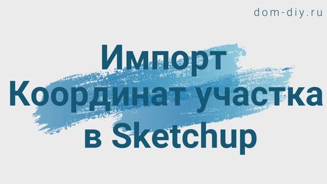 Импорт координат из публичной кадастровой карты в Sketchup