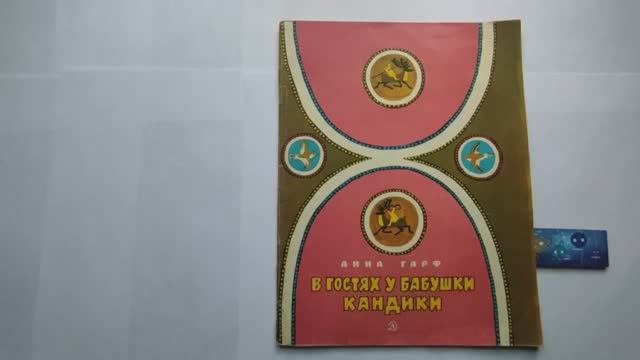 Детская книга сказки В ГОСТЯХ У БАБУШКИ КАНДИКИ