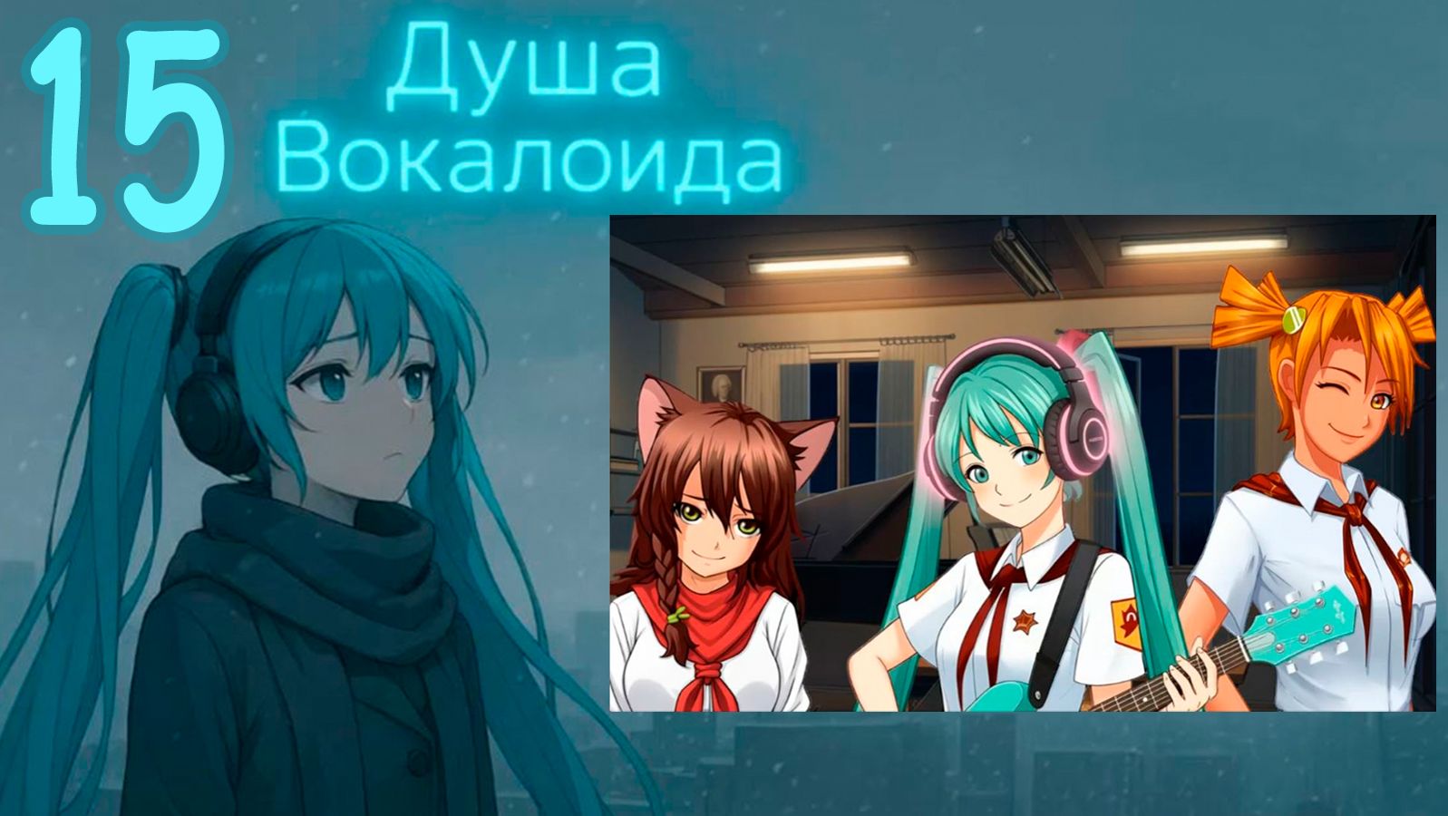 Душа Вокалоида (Мику-мод) #15