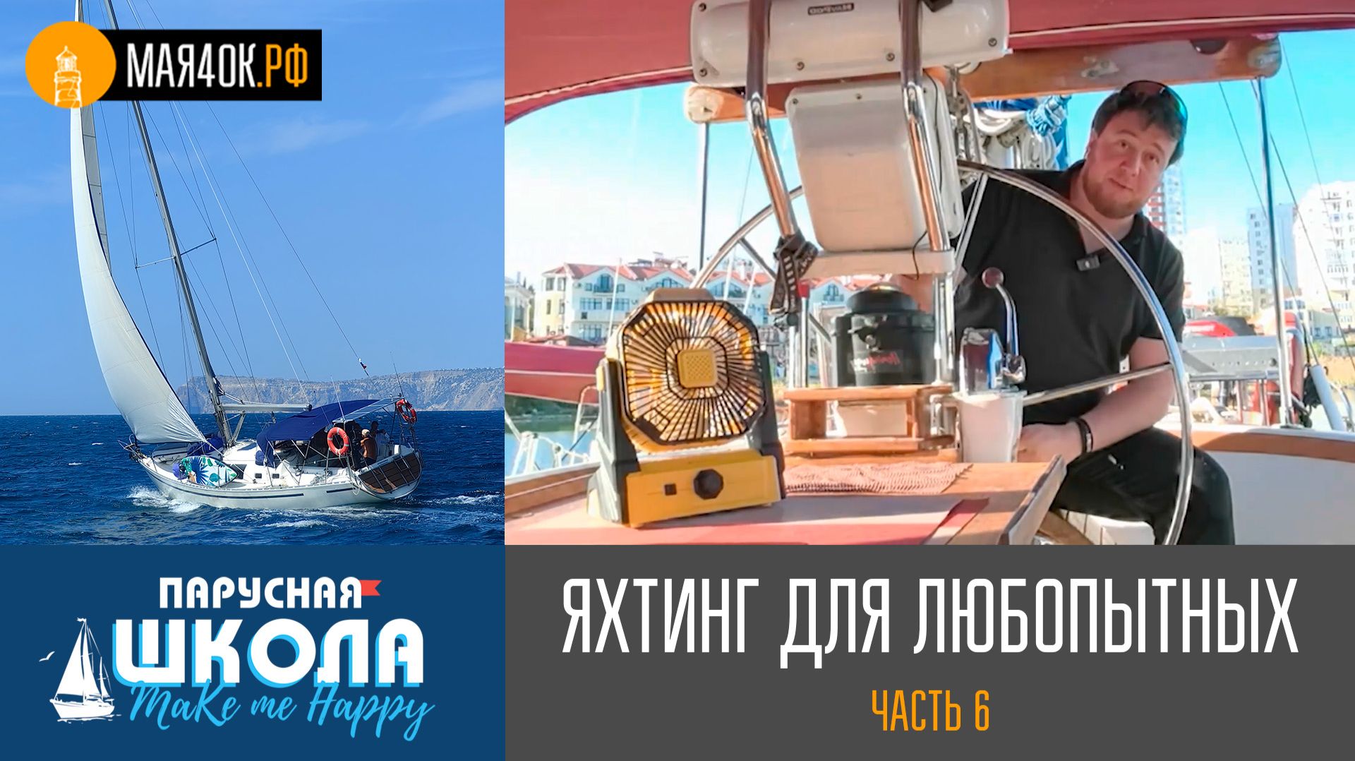 Теория яхтинга для любопытных, часть 6. "Движение под парусом. Суть процесса."