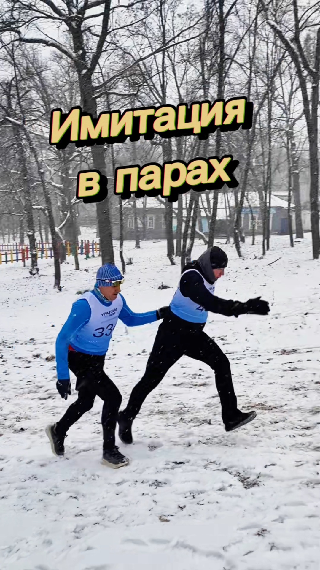 Имитация в парах