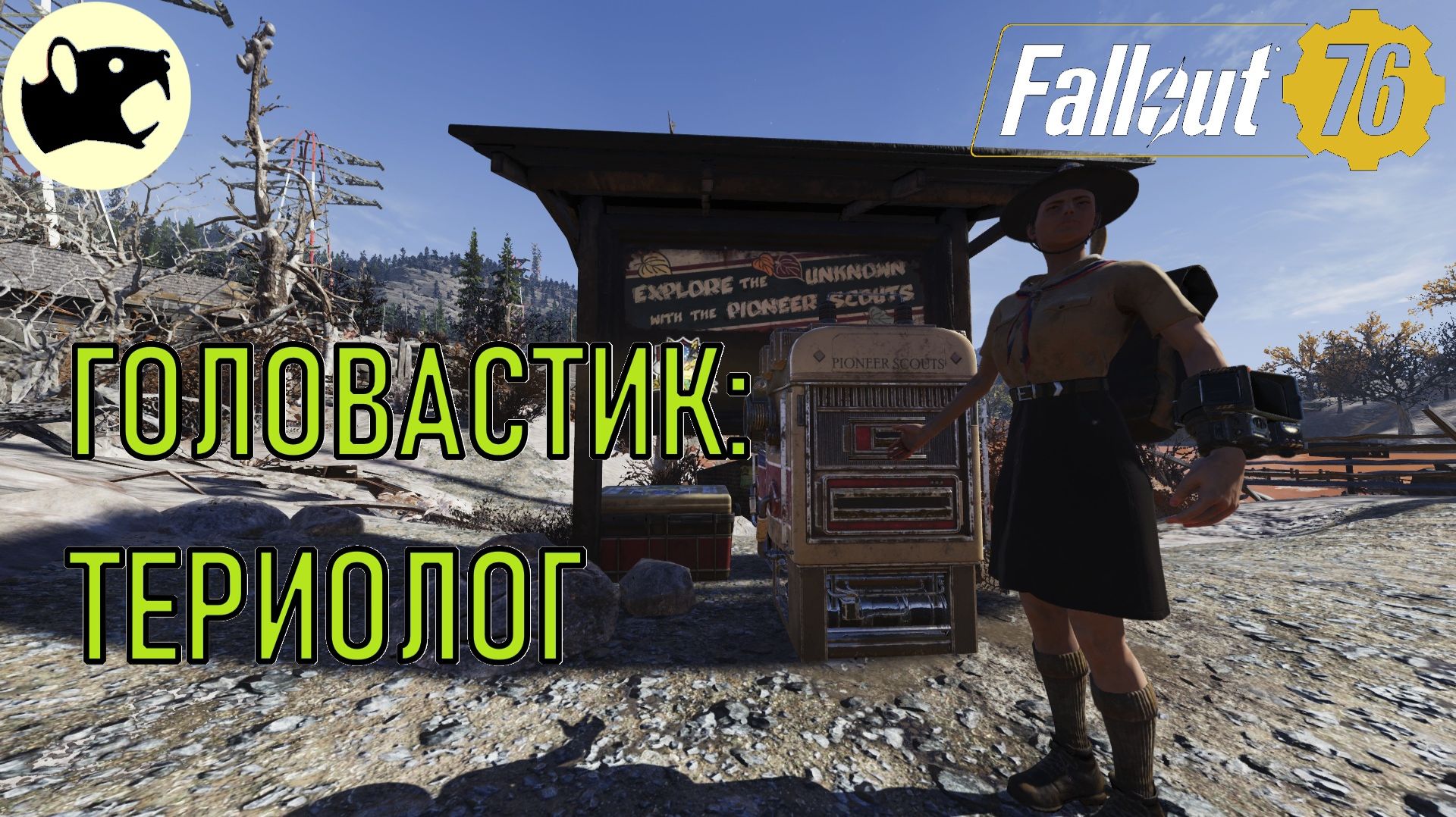 Fallout 76 Головастик: Териолог